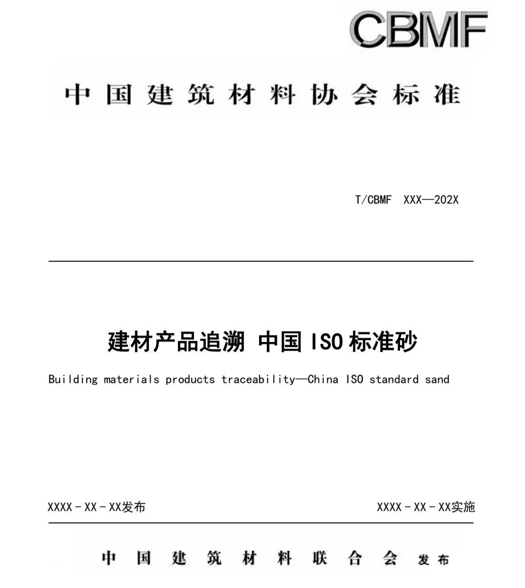 建材产品追溯中国ISO标准砂 - 广东省石材行业协会